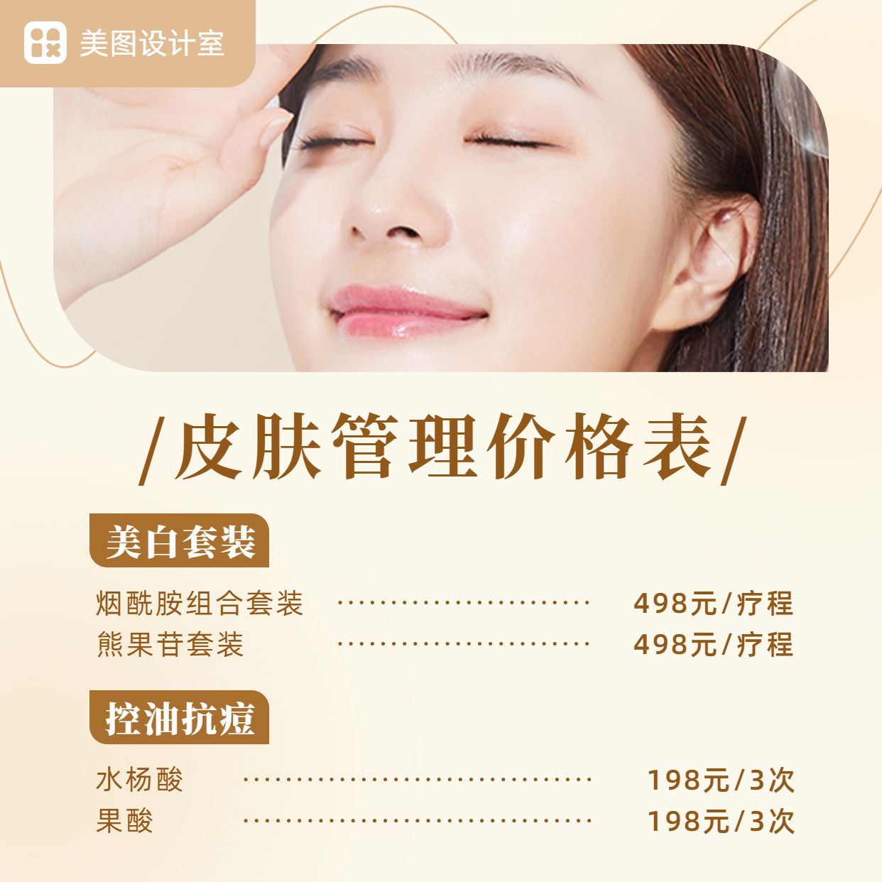 简约时尚风方形图带货美容美业美图设计室海报模板素材大全