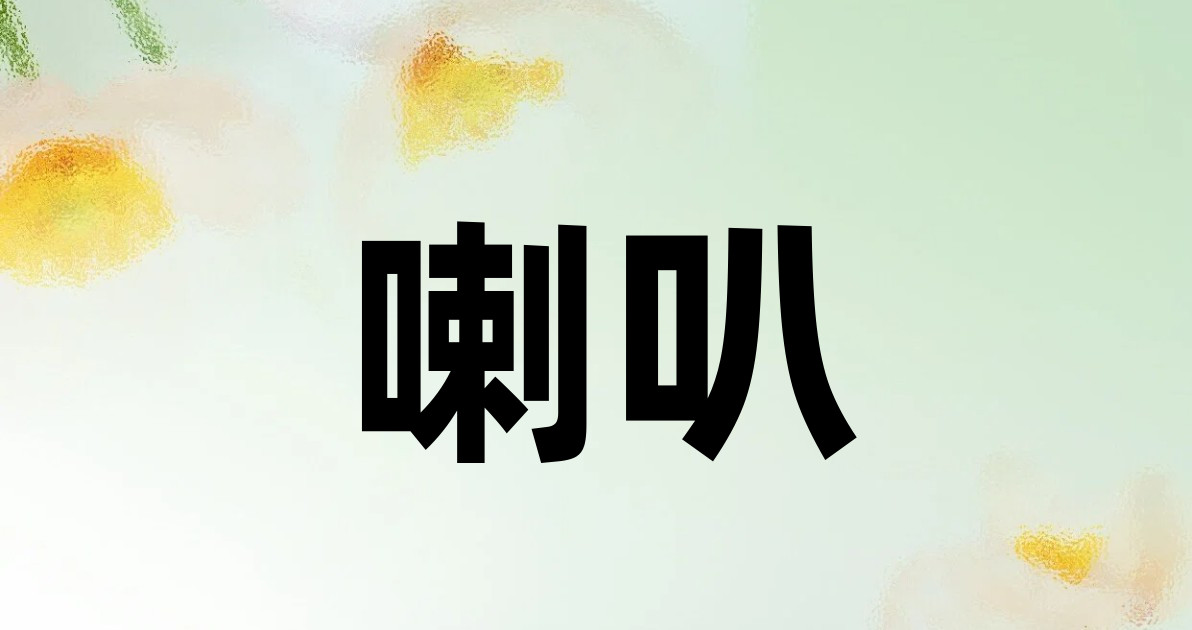 喇叭素材_喇叭模版_喇叭在线工具-美图设计室