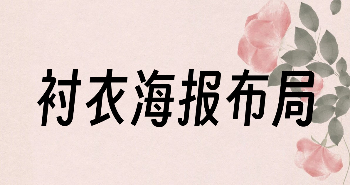 衬衣海报布局素材_衬衣海报布局模版_衬衣海报布局在线工具-美图设计室